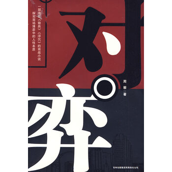 对弈【正版图书，放心下单】