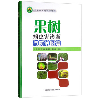 果树病虫害诊断与防治图谱