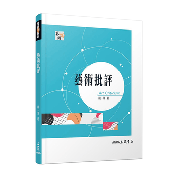 艺术批评 三版 港台原版 姚一苇 三民书局