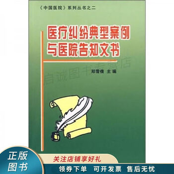 医疗纠纷典型案例与医院告知文书 郑雪倩