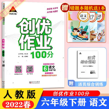 2022春创优作业100分 六年级语文下册人教版RJ