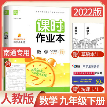 【科目自选】2022春全新正版通成学典课时作业本语文数学英语物理化学政治九年级下9年级下册 初三同步课时畅销练习册书籍 数学 人教版南通专用