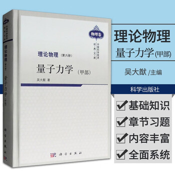 理论物理 第六册 量子力学 (甲部)/吴大猷