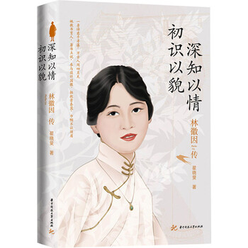 林徽因传 初识以貌 深知以情 图书