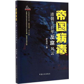 帝国病毒:清朝三百年反腐风云【正版图书，放心下单】
