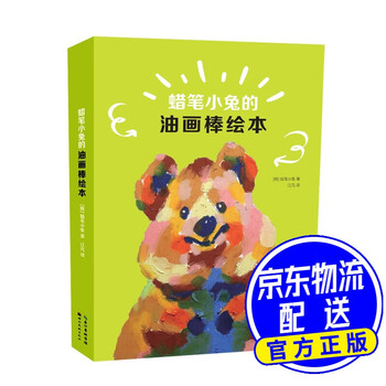 蜡笔小兔的油画棒绘本
