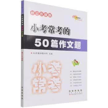 小考常考的50篇作文题(修订升级版)