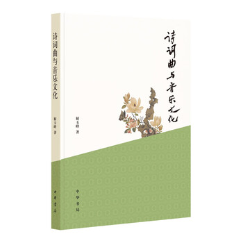 诗词曲与音乐文化（平装）