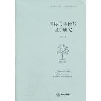 国际商事仲裁程序研究【正版图书】