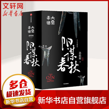 大秦帝国青春版  孙皓晖著 铁血文明+金戈铁马+国命纵横+帝国烽烟+阳谋春秋 中信出版社 阳谋春秋[定价:128元]
