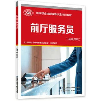 前厅服务员（基础知识）中国劳动社会保障出版社