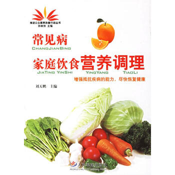 常见病家庭饮食营养调理 刘天鹏 主编【正版书】