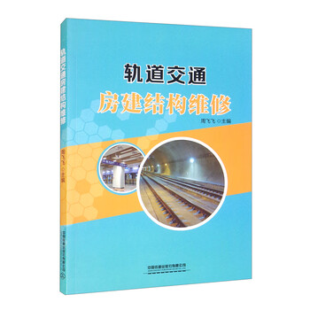 轨道交通房建结构维修