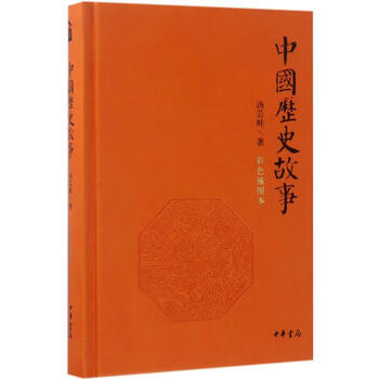 中国历史故事 汤芸畦 中华书局