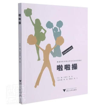 啦啦操(普通高校非奥运项目系列教材)运动/健身健美操高等学校教材本科及以上图书