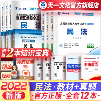 成人高考专升本教材2022年天一成考教材真题宝典政治英语高等数学一二民法医学综合自选 政治+英语+民法（3教材+3真题+3宝典）