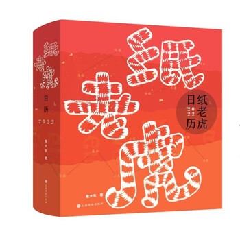 纸老虎日历(2022)