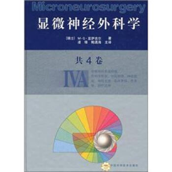 显微神经外科学-IVA【正版图书】