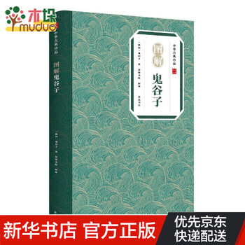 图解鬼谷子/中华古典珍品