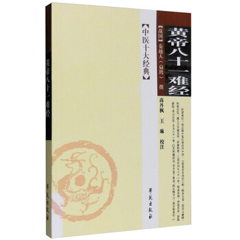 黄帝八十一难经中医十大经典