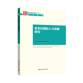 亚非拉国际人才战略研究