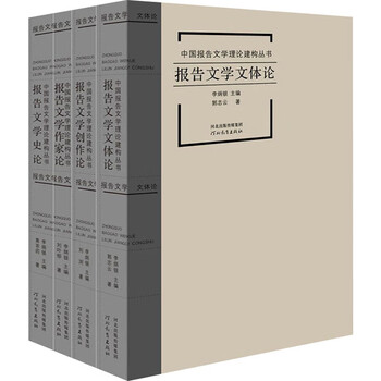 中国报告文学理论建构丛书(全4册) 图书