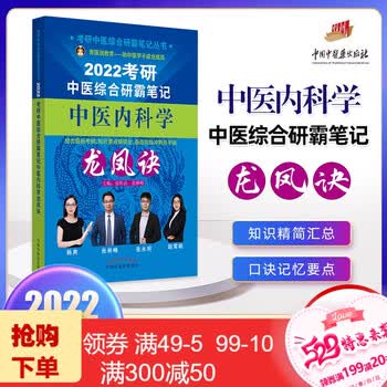 正版 2022年考研中医内科学龙凤诀 中医综合考研中综学霸研霸笔记可搭配历年真题用书题库研究生考试医学龙凤决傲视宝典教材等考试复习 中国中医药出版社教材 中医内科学龙凤诀