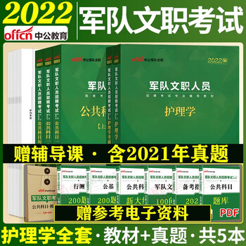 军队文职护理学考试真题】中公2022军队文职人员招聘考试用书公共科目护理学历年真题试卷教材模拟题预测