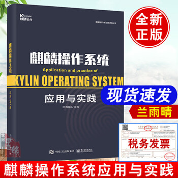 正版书籍 麒麟操作系统应用与实践高等院校专业教师教学高校学生公务员事业单位人员军队企业职员学习培训参考电子工业出版社