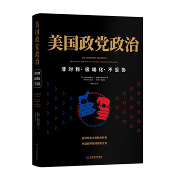美国政党政治——非对称·极端化·不妥协 (美)迈特·格罗斯曼