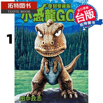在途 小恐龙GON 复刻爱藏版1 田中 政志 东立 漫画书 进口原版书