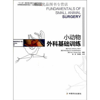 小动物外科基础训练 弗雷德·安东尼·曼（