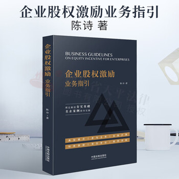 2022新书 企业股权激励业务指引