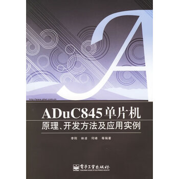 ADuC845单片机原理开发方法及应用实例