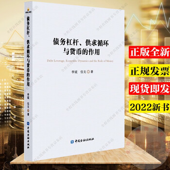 债务杠杆 供求循环与货币的作用 李斌 伍戈 著 中国金融出版社