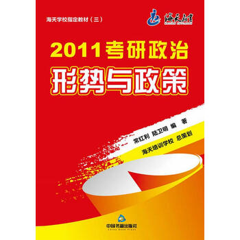 2011考研政治形势与政策 陆卫明,常红利　编著 中国书籍出版社