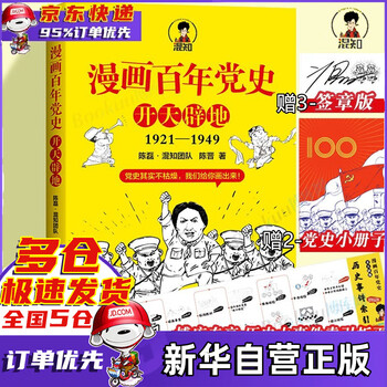 【现货随机签名本+买一赠三】漫画百年党史 开天辟地 混知陈磊.半小时漫画团队 党史类新书