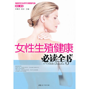 女性生殖健康必读全书【正版图书】