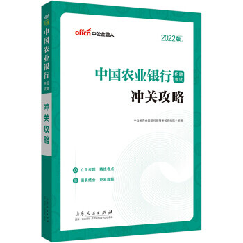【新华正版】 中公教育2022中国农业银行招聘考试：冲关攻略 中公教育全国银行招聘考试