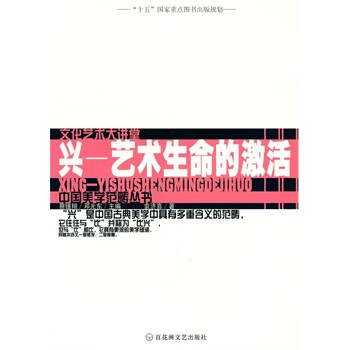 艺术生命的激活【正版书籍，畅读优品】