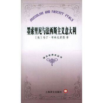 墨索里尼与法西斯主义意大利 (英)布林克霍恩,吴杨 上海译文出版社