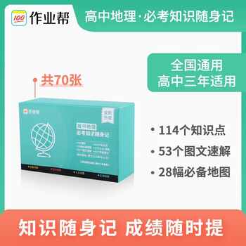 2022版作业帮记忆手卡高中数学语文英语物理化学生物政治历史地理知识随身记 作业帮随身记高中三年通用 全国通用9科全套 高中地理