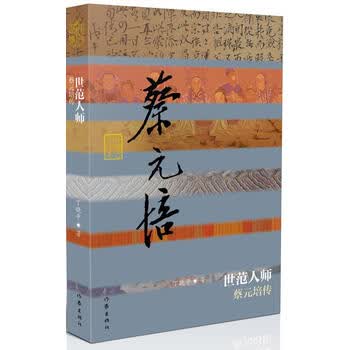 【新华书店 自营京送】中国历史文化名人传丛书：世范人师——蔡元培传（精装） 丁晓平　著 作家出版社