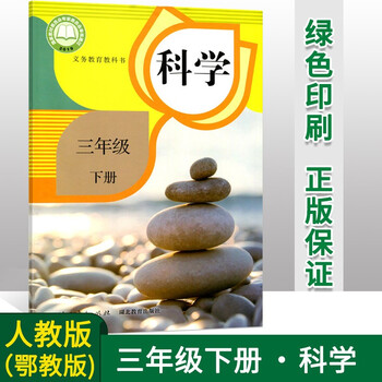 正版小学三年级下册科学课本人教版鄂教版三年级下学期小学课本教材教科书科学 学生用书3三年级科学书下册 小学科学课本 人民教育出版社 湖北教育出版社
