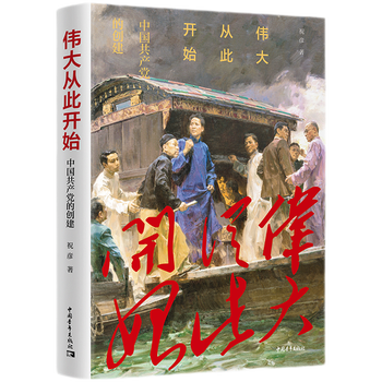 伟大从此开始——中国共产党的创建 中国青年出版社 9787515364735 定价78