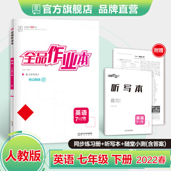全品作业本 英语 七年级下册 人教版RJ 7下同步练习册 初一单元检卷 课后天天练 2022春 英语