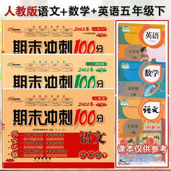 2022新版  期末冲刺100分五年级下册语文数学英语人教版共3本 小学五年级下册试卷全套人教版