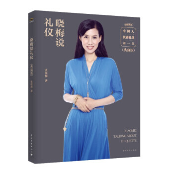晓梅说礼仪(典藏版) 张晓梅 中国青年出版社 9787515324661