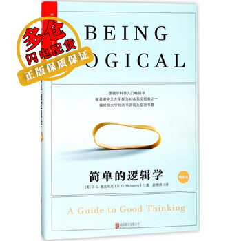 简单的逻辑学 (美)D.Q.麦克伦尼(D.Q.McInerny) 著;赵明燕 译 著 逻辑学 WX