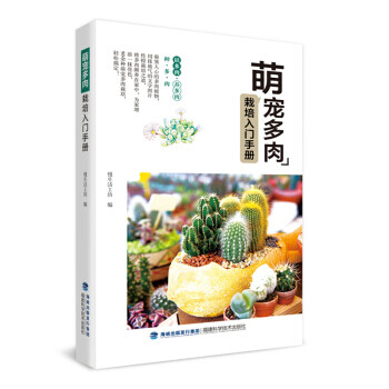 萌宠多肉栽培入门手册【正版图书】